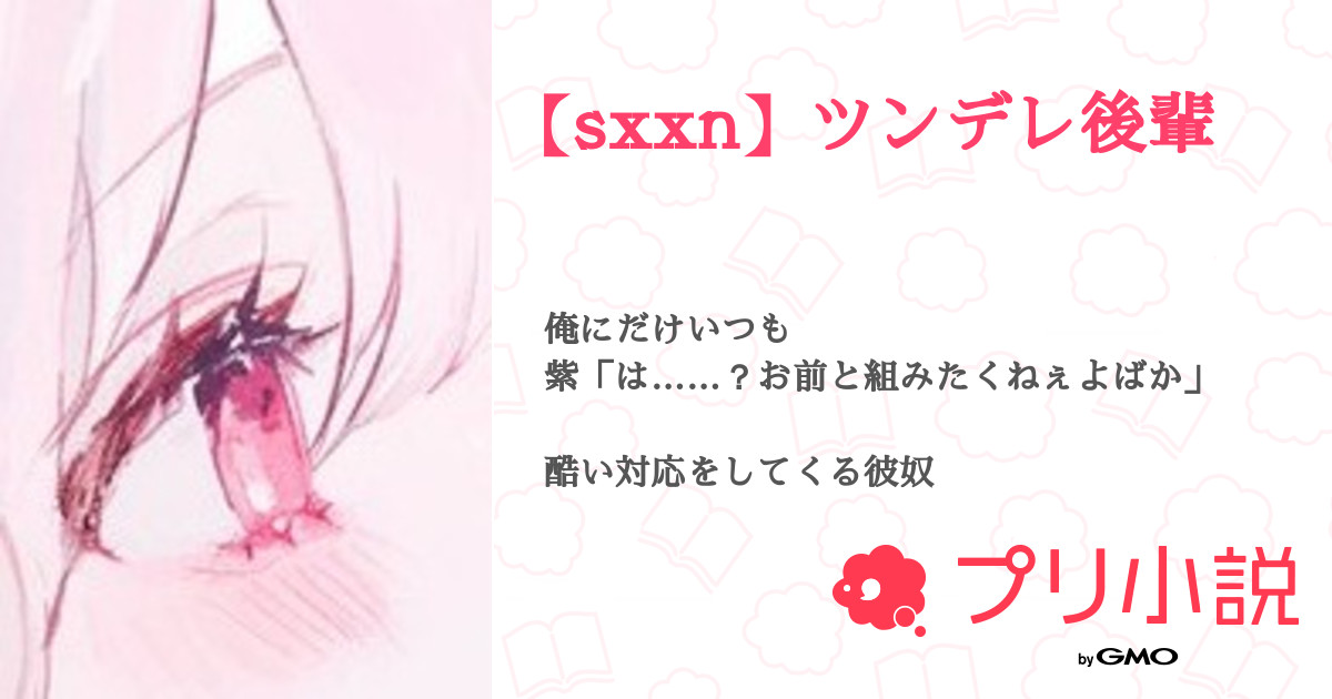 【sxxn】ツンデレ後輩 - 全1話 【連載中】（宵宮 @極力浮上0さんの小説） | 無料スマホ夢小説ならプリ小説 byGMO